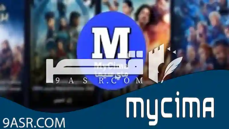 أفلام ماي سيما | MYCIMA | قَصْرُ