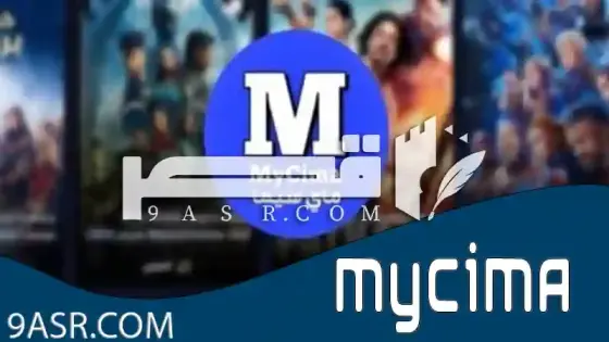 أفلام ماي سيما | MYCIMA | قَصْرُ