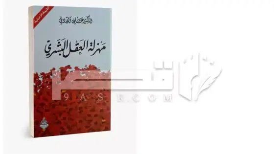 مهزلة العقل البشري لعلي الوردي قصر